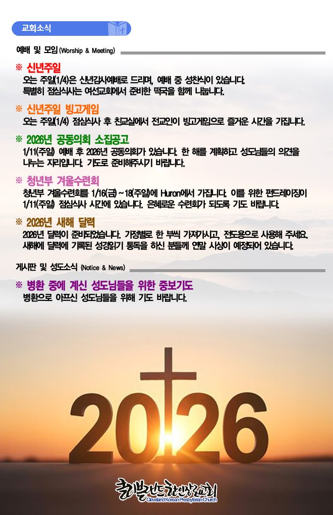 12월 31일 교회소식 (송구영신예배) > 소식나눔(주보) | 클리블랜드 한인장로교회